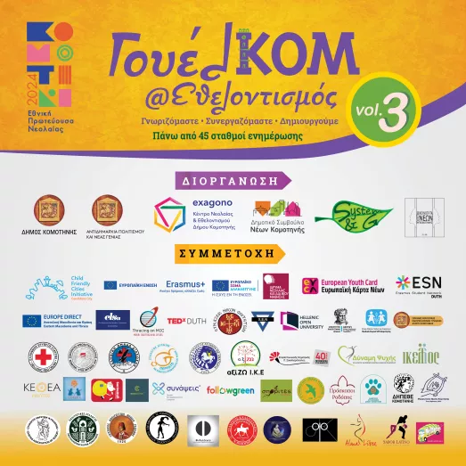 45 φορείς και οργανώσεις συμμετέχουν στο φετινό ΓουελΚΟΜ@Εθελοντισμός | xronos.gr